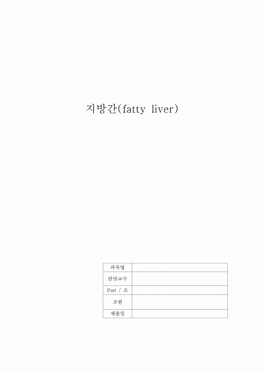성인간호학) 지방간 (fatty liver)