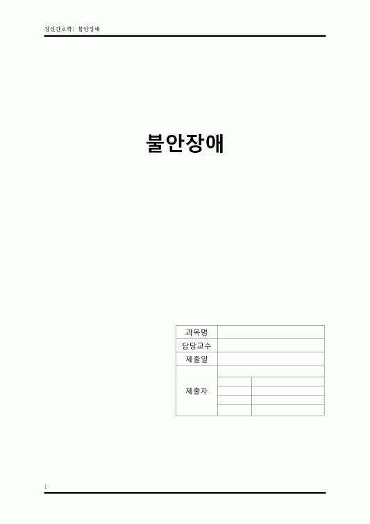 정신간호학) 불안장애 정의 및 수준 & 간호 사정, 진단