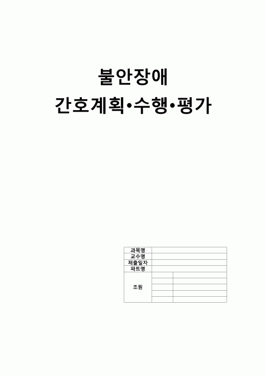 정신간호학) 불안장애_계획,수행,평가_완료