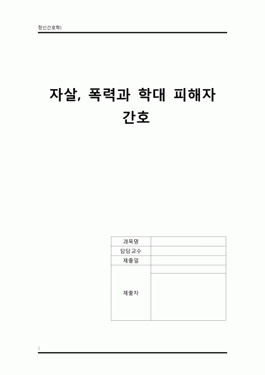 정신간호학) 자살과_폭력,_학대_피해자_간호