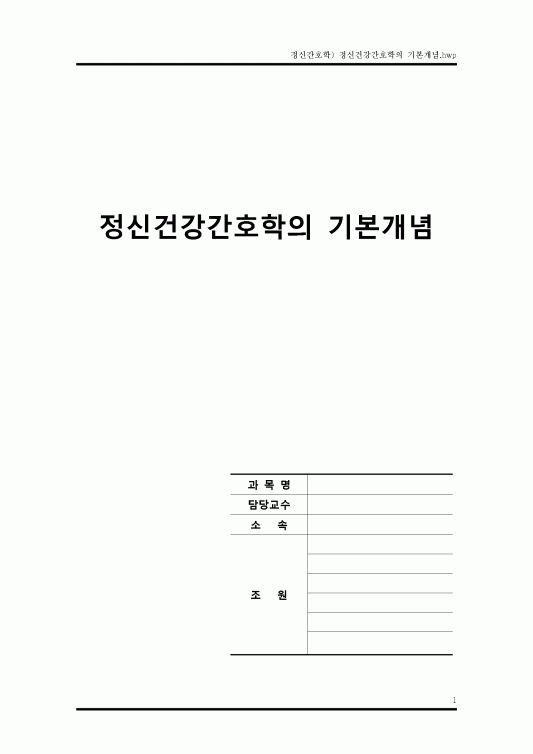 정신간호학) 정신건강간호학의 기본개념