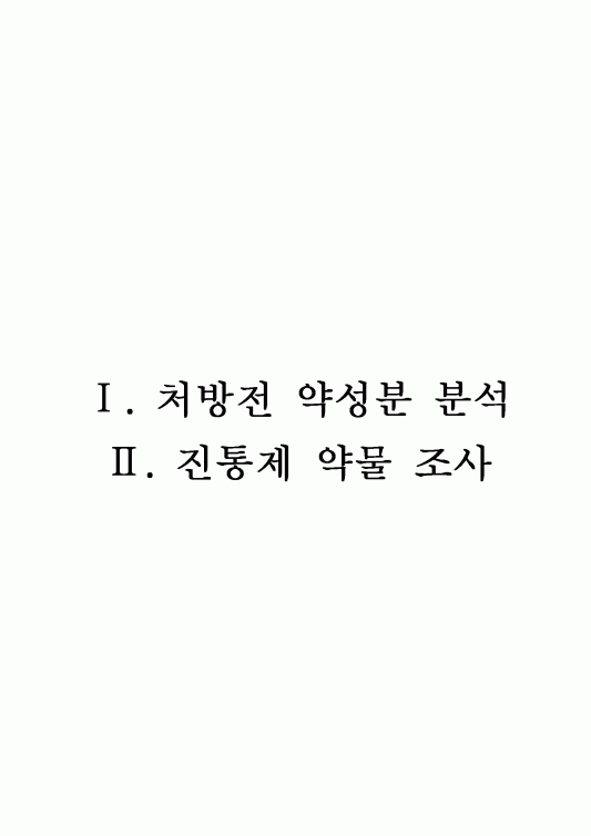 약성분 분석,진통제 약물 조사
