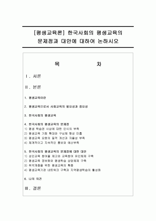 [평생교육론] 한국사회의 평생교육의 문제점과 대안에 대하여 논하시오 [평생교육]