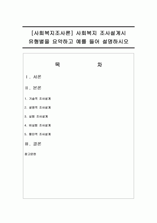 [사회복지조사론] 사회복지 조사설계시 유형별을 요약하고 예를 들어 설명하시오 - 조사설계
