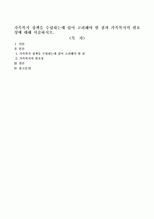 가족복지 정책을 수립하는데 있어 고려해야 할 점과 가족복지의 필요성에 대해 서술하시오.