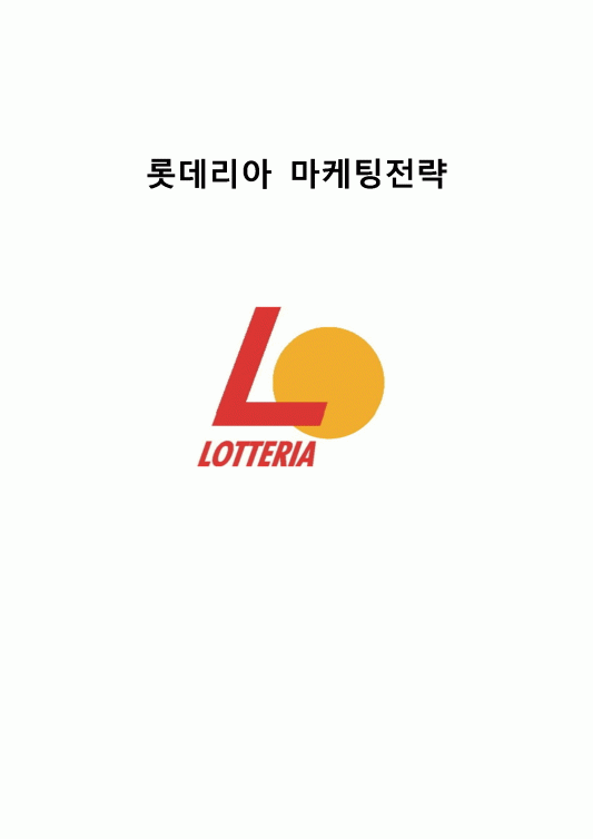 롯데리아 기업분석, 롯데리아 마케팅전략, 롯데리아 미래전략제안 시사점