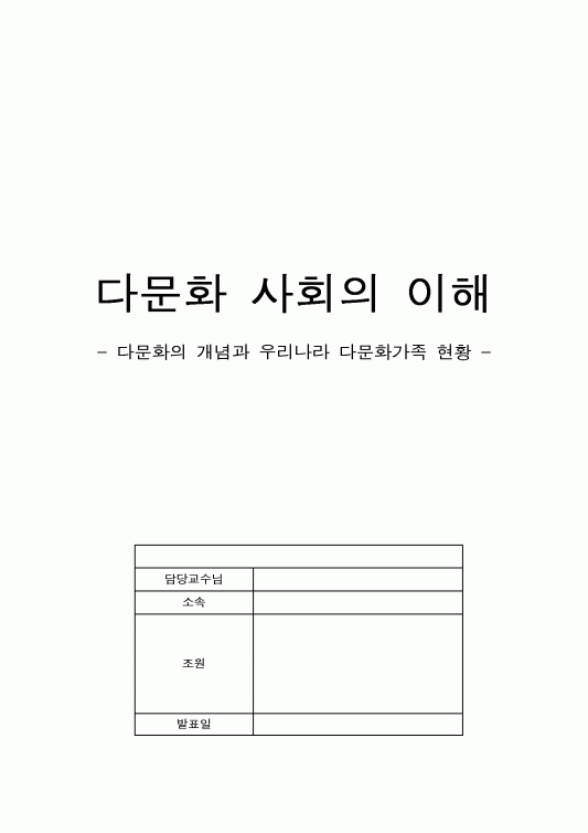 지역사회간호학) 다문화 사회의 이해 - 다문화의 개념과 우리나라 다문화가족 현황 -