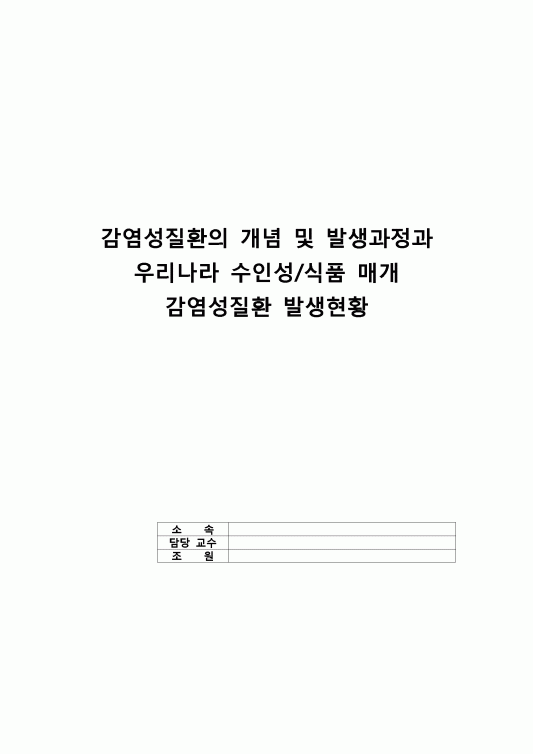 지역사회간호학) 감염성 질환