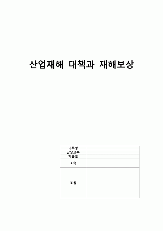 지역사회간호학) 산업재해 대책과 재해보상