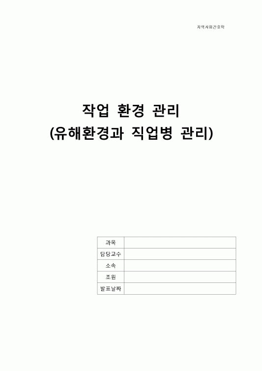 지역사회간호학) 유해환경과 직업병관리