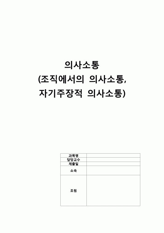 간호관리학_ 의사소통 (조직에서의 의사소통, 자기주장적 의사소통)