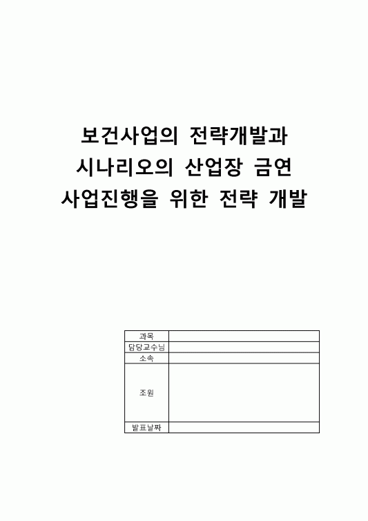 지역사회간호학)보건사업의 전략개발과 시나리오의 산업장 금연 사업진행을 위한 전략개발
