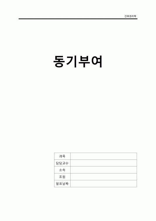 간호관리학) 동기부여