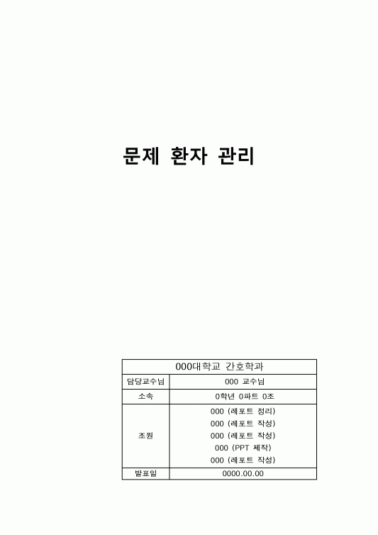 간호학) 사례적용) 문제환자관리 관하여
