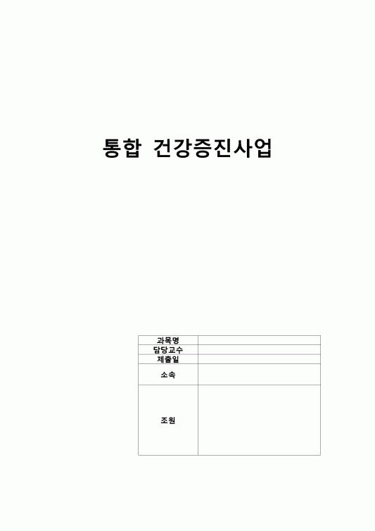 지역사회간호학 통합건강증진사업