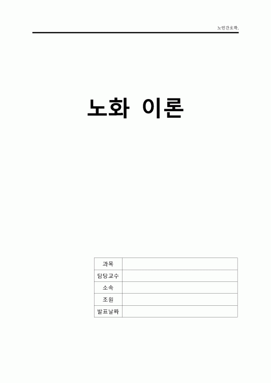노인간호학) 노화이론