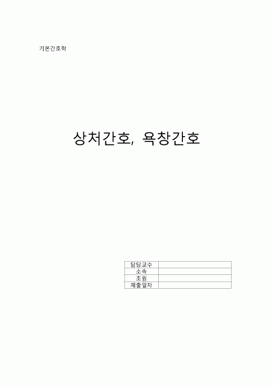 기본간호학) 상처간호 욕창간호