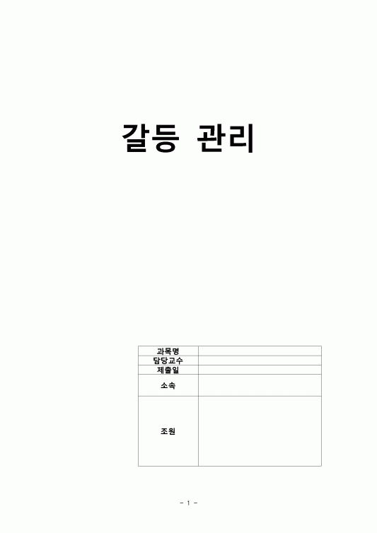 간호관리 - 갈등관리 (사례추가)