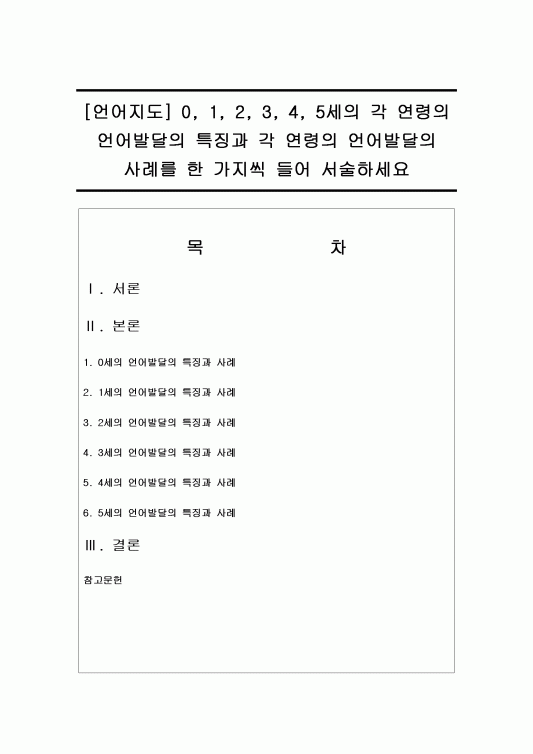 [언어지도] 0,  1,  2,  3,  4,  5세의 각 연령의 언어발달의 특징과 각 연령의 언어발달의 사례를 한 가지씩 들어 서술하세요 - 언어