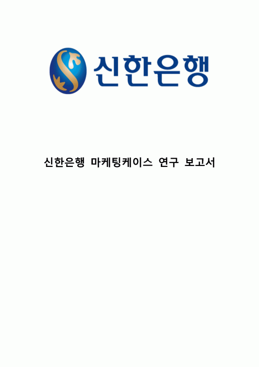 신한은행 기업분석과 신한은행 마케팅 SWOT,STP,4P전략분석및 신한은행 향후시사점연구