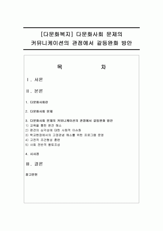 [다문화복지] 다문화사회 문제의 커뮤니케이션의 관점에서 갈등완화 방안 (커뮤니케이션)