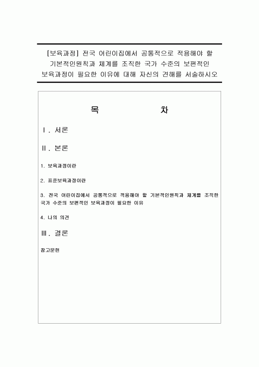 [보육과정] 전국 어린이집에서 공통적으로 적용해야 할 기본적인원칙과 체계를 조직한 국가 수준의 보편적인 보육과정이 필요한 이유에 대해 자신의 견해를 서술하시오 [국가수준]
