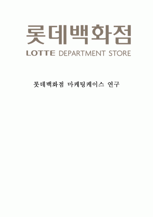 롯데백화점 기업현황분석과 롯데백화점 마케팅 SWOT,STP,4P전략분석및 롯데백화점 위기사례와 극복전략분석