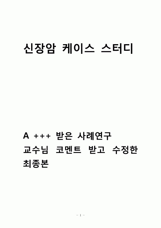케이스스터디, 신장암 사례연구, 성인간호학 사례연구