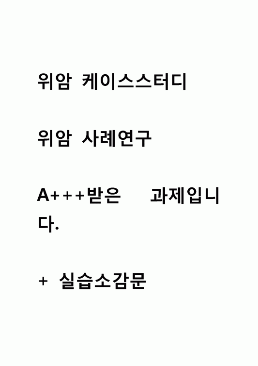 사례연구, 위암 케이스스터디, 성인간호학 사례연구 , 과제