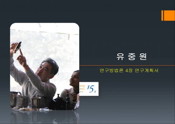 연구방법론 4장 연구계획서.pptx