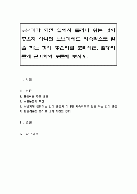 노년기가 되면 일에서 물러나 쉬는 것이 좋은지 아니면 노년기에도 지속적으로 일을 하는 것이 좋은지를 분리이론, 활동이론에 근거하여 토론해 보시오