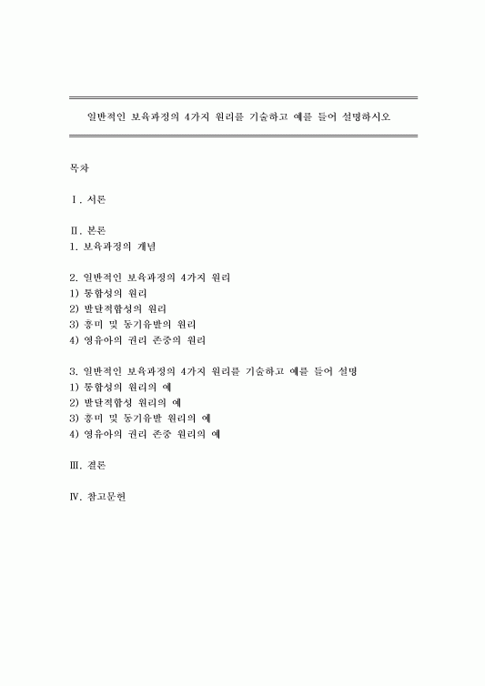 [일반적인 보육과정의 4가지 원리] 일반적인 보육과정의 4가지 원리를 기술하고 예를 들어 설명하시오