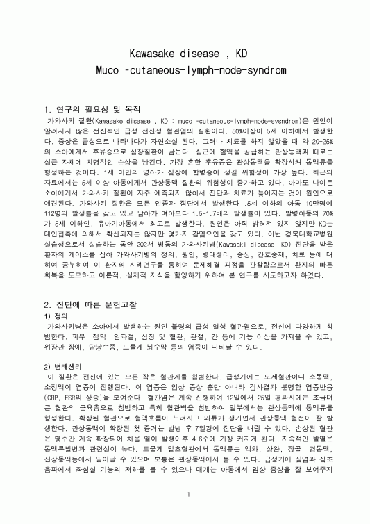 아동간호 Kawasaki Disease 간호과정 및 진단에 따른 문헌고찰