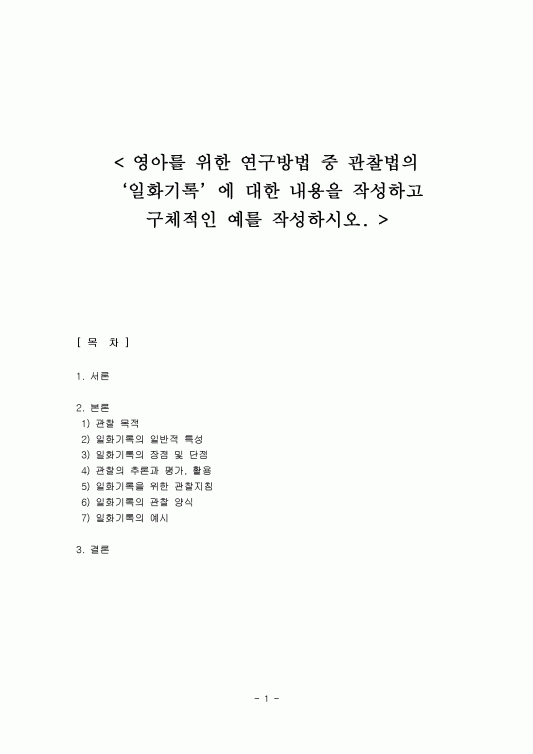 영유아의 관찰법 중 일화기록에 대한 내용과 예시