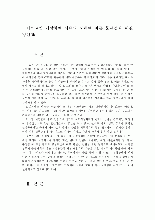비트코인 가상화폐 시대의 도래에 따른 문제점과 해결방안0k