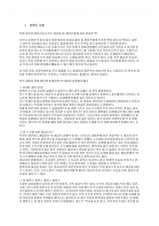 독후감 모음(경영의모험, 달러의역설, 미움받을용기, 왜지금지리학인가)