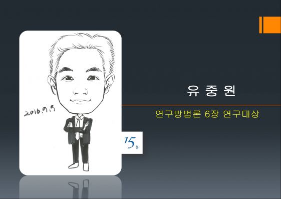연구방법론 6장 연구대상.pptx