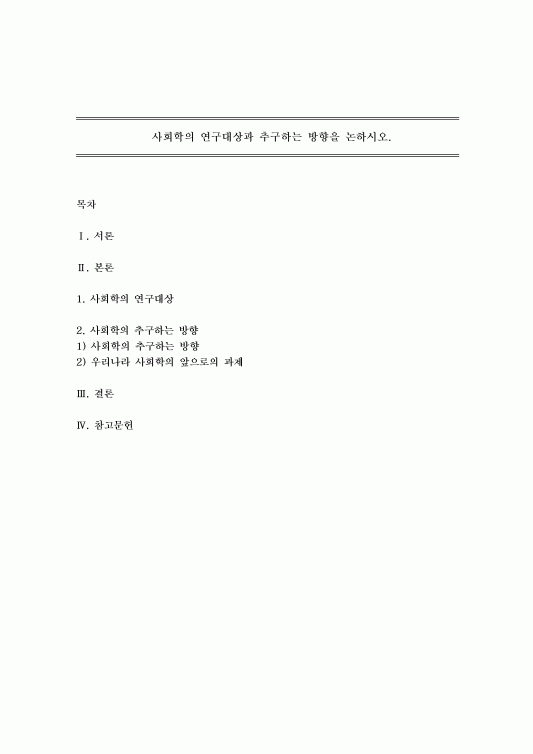 사회학의 연구대상과 추구하는 방향을 논하시오.  [사회학]