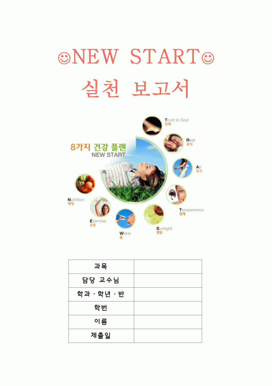 NEW START 실천 보고서 (뉴스타트 실천 날짜별 기록, 분석, 느낀점 등)