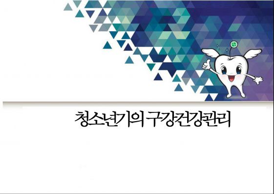 청소년기 구강관리 보건교육 ppt 파일 (구강보건교육, 치아관리, 치과)