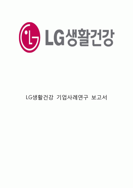 LG생활건강 기업현황분석, LG생활건강 SWOT분석, LG생활건강 경영,마케팅전략 사례연구