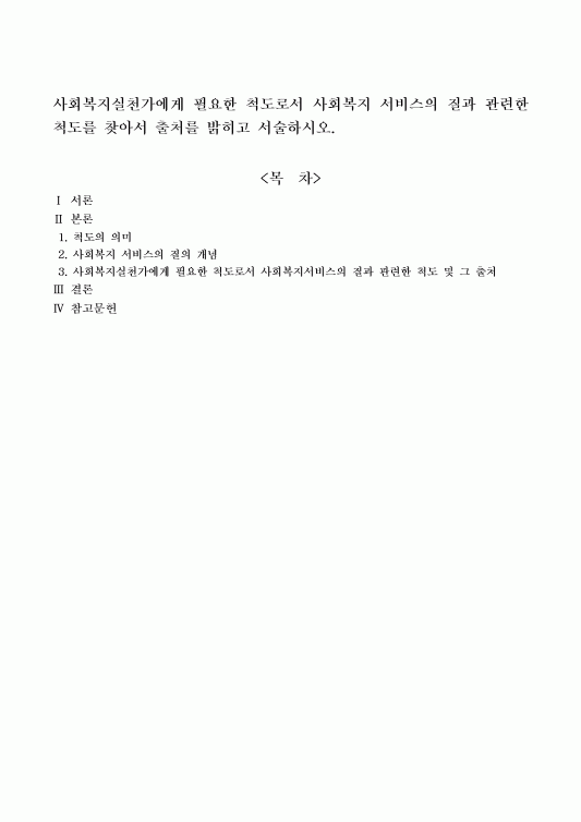 사회복지실천가에게 필요한 척도로서 사회복지 서비스의 질과 관련한 척도를 찾아서 출처를 밝히고 서술하시오.