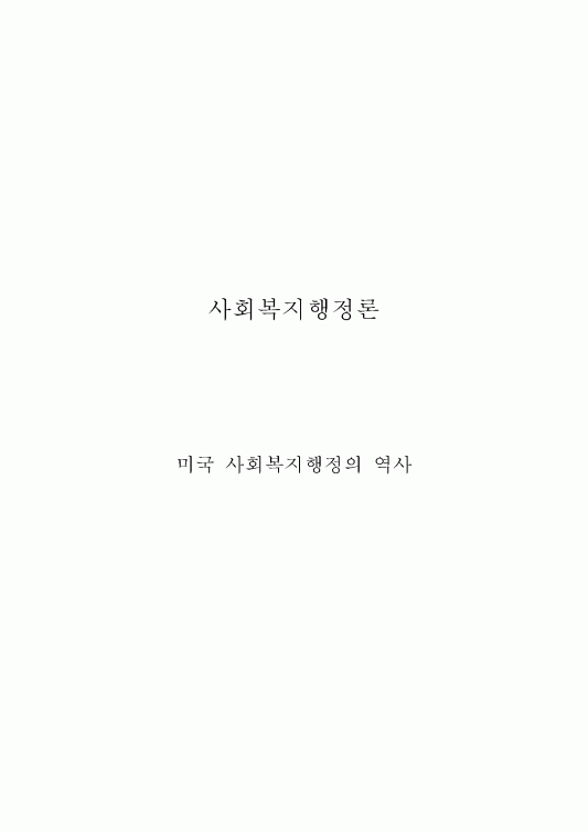 사회복지행정론 - 미국 사회복지행정의 역사