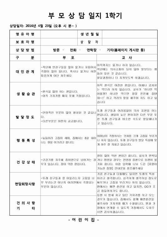 만2세 부모상담일지, 만2세 1학기 부모상담일지 10명 분량입니다.^^  (기본생활습관/대인관계/발달정도/행동특성/건강상태/면담희망사항/기타)