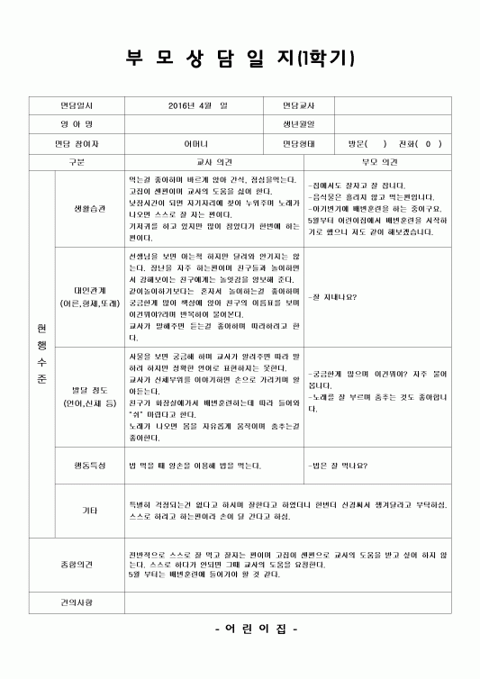 만1세 부모상담일지, 만1세부모상담일지 1학기 4명 분량입니다.(생활습관/대인관계-형제,또래/발달정도-언어,신체/행동특성/종합의견)