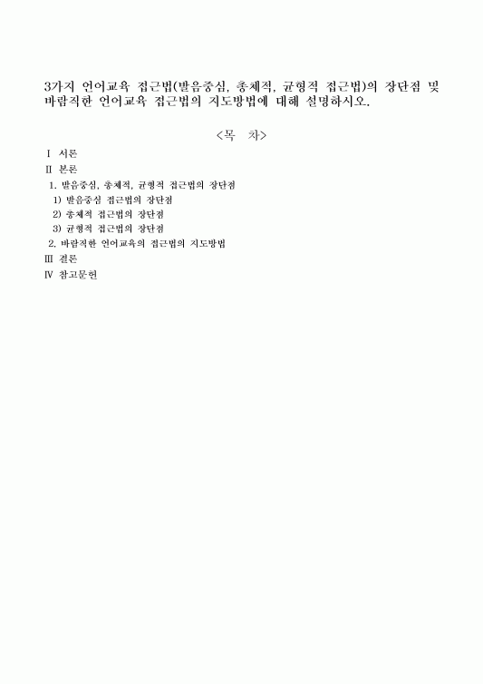 3가지 언어교육 접근법(발음중심, 총체적, 균형적 접근법)의 장단점 및 바람직한 언어교육 접근법의 지도방법에 대해 설명하시오.