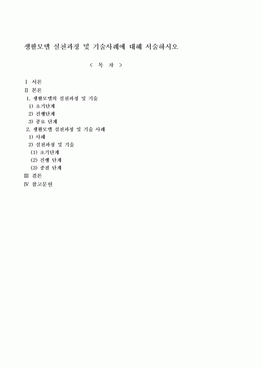 생활모델 실천과정 및 기술사례에 대해 서술하시오