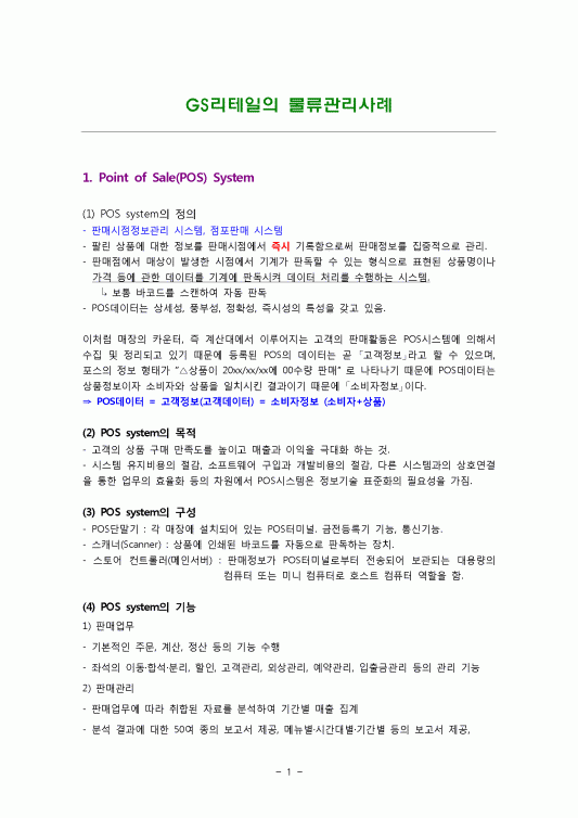 GS리테일의 물류관리사례