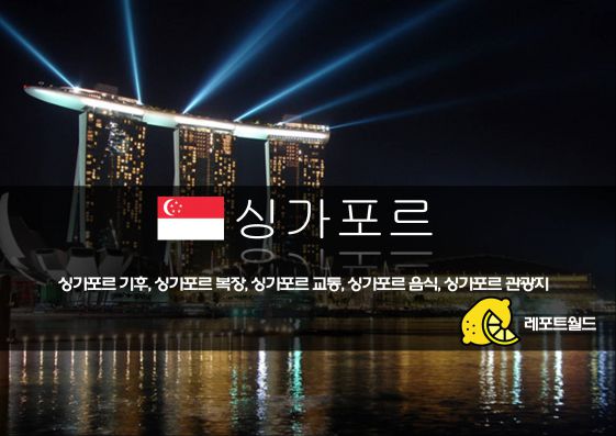 싱가포르 - 싱가포르 기후, 싱가포르 복장, 싱가포르 교통, 싱가포르 음식, 싱가포르 관광지