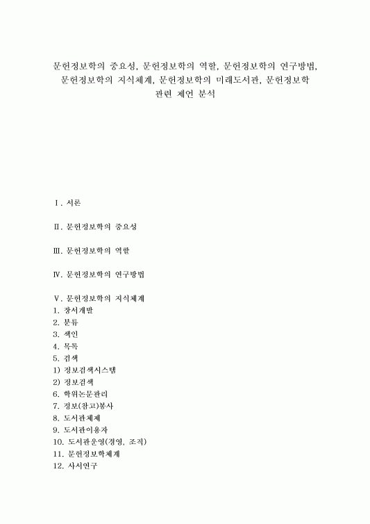 [문헌정보학][문헌정보][책][도서][문헌]문헌정보학의 중요성, 문헌정보학의 역할, 문헌정보학의 연구방법, 문헌정보학의 지식체계, 문헌정보학의 미래도서관, 문헌정보학 관련 제언 분석(문헌정보학)(문헌정보)(책)(도서)